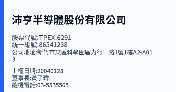 沛亨半導體股份有限公司 股票代號 TPEX:6291 統編 86541238 上櫃公司基本資料圖