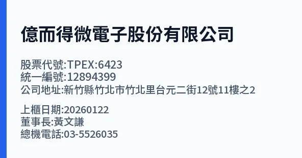 億而得微電子股份有限公司 股票代號 TPEX:6423 統編 12894399 上櫃公司基本資料圖