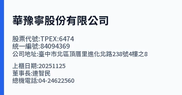 華豫寧股份有限公司 股票代號 TPEX:6474 統編 84094369 上櫃公司基本資料圖