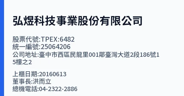 弘煜科技事業股份有限公司 股票代號 TPEX:6482 統編 25064206 上櫃公司基本資料圖