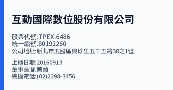 互動國際數位股份有限公司 股票代號 TPEX:6486 統編 80192260 上櫃公司基本資料圖