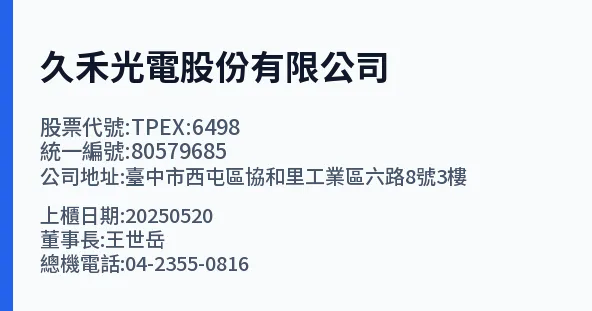 久禾光電股份有限公司 股票代號 TPEX:6498 統編 80579685 上櫃公司基本資料圖