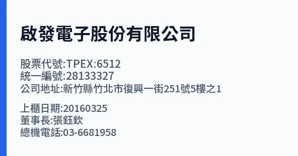 啟發電子股份有限公司 股票代號 TPEX:6512 統編 28133327 上櫃公司基本資料圖