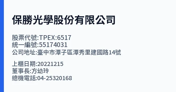 保勝光學股份有限公司 股票代號 TPEX:6517 統編 55174031 上櫃公司基本資料圖