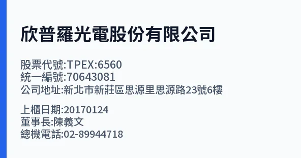 欣普羅光電股份有限公司 股票代號 TPEX:6560 統編 70643081 上櫃公司基本資料圖