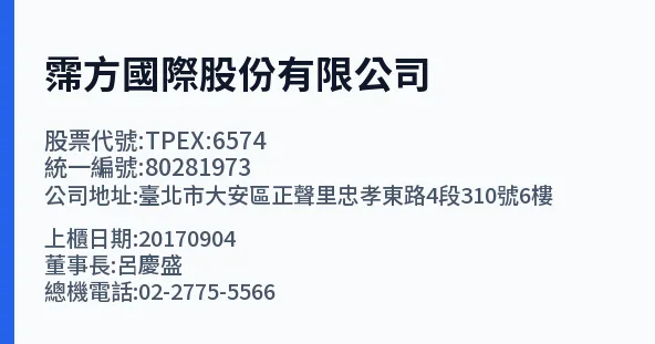 霈方國際股份有限公司 股票代號 TPEX:6574 統編 80281973 上櫃公司基本資料圖
