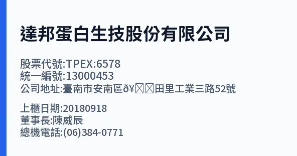 達邦蛋白生技股份有限公司 股票代號 TPEX:6578 統編 13000453 上櫃公司基本資料圖