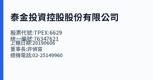 泰金投資控股股份有限公司 股票代號 TPEX:6629 統編 76347621 上櫃公司基本資料圖