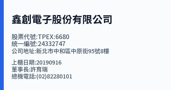 鑫創電子股份有限公司 股票代號 TPEX:6680 統編 24332747 上櫃公司基本資料圖