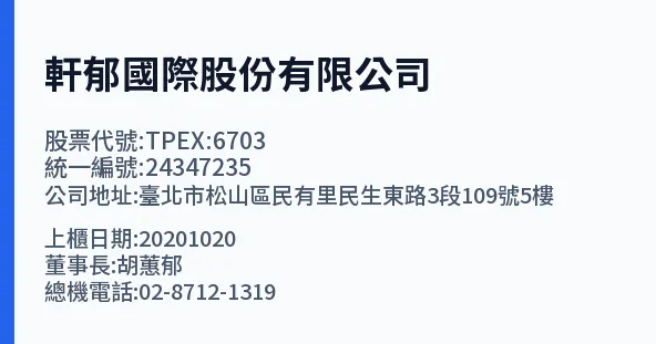 軒郁國際股份有限公司 股票代號 TPEX:6703 統編 24347235 上櫃公司基本資料圖