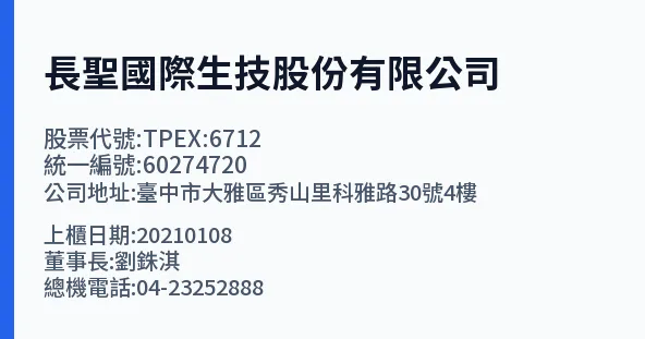 長聖國際生技股份有限公司 股票代號 TPEX:6712 統編 60274720 上櫃公司基本資料圖