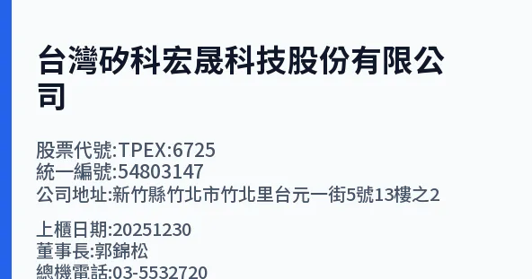 台灣矽科宏晟科技股份有限公司 股票代號 TPEX:6725 統編 54803147 上櫃公司基本資料圖