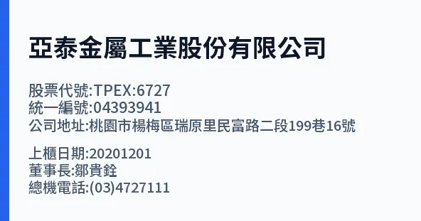 亞泰金屬工業股份有限公司 股票代號 TPEX:6727 統編 04393941 上櫃公司基本資料圖