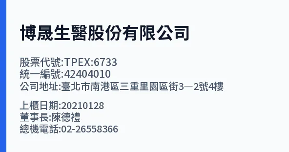 博晟生醫股份有限公司 股票代號 TPEX:6733 統編 42404010 上櫃公司基本資料圖