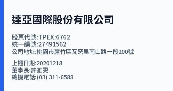 達亞國際股份有限公司 股票代號 TPEX:6762 統編 27491562 上櫃公司基本資料圖