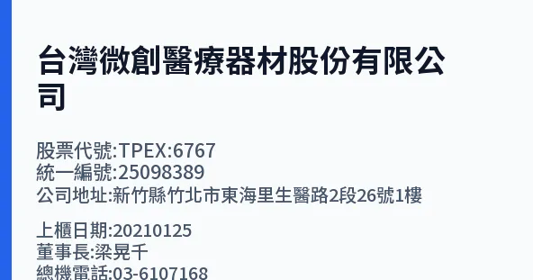 台灣微創醫療器材股份有限公司 股票代號 TPEX:6767 統編 25098389 上櫃公司基本資料圖