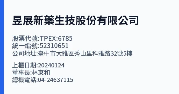 昱展新藥生技股份有限公司 股票代號 TPEX:6785 統編 52310651 上櫃公司基本資料圖
