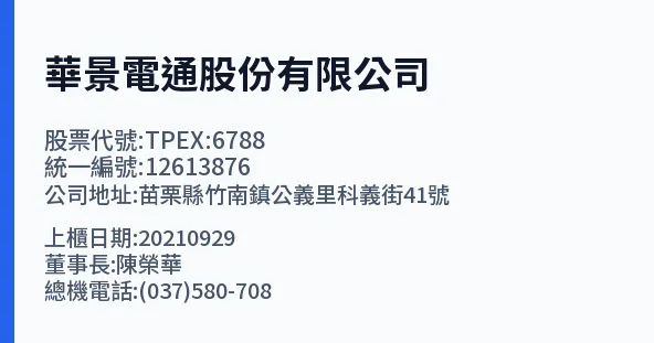 華景電通股份有限公司 股票代號 TPEX:6788 統編 12613876 上櫃公司基本資料圖