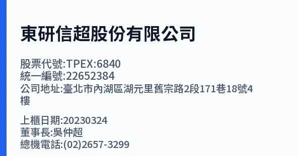 東研信超股份有限公司 股票代號 TPEX:6840 統編 22652384 上櫃公司基本資料圖