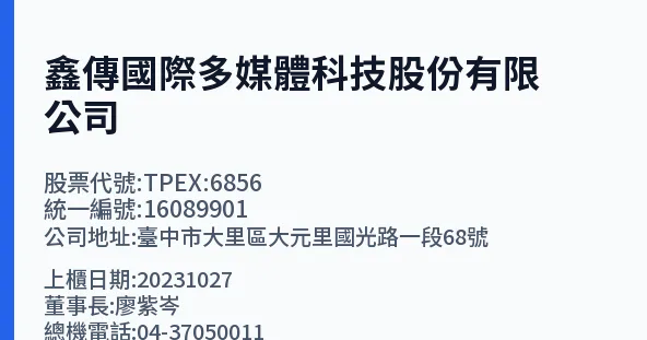 鑫傳國際多媒體科技股份有限公司 股票代號 TPEX:6856 統編 16089901 上櫃公司基本資料圖
