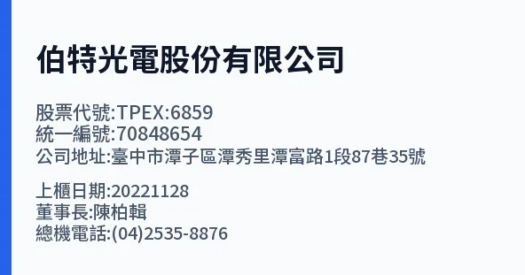 伯特光電股份有限公司 股票代號 TPEX:6859 統編 70848654 上櫃公司基本資料圖