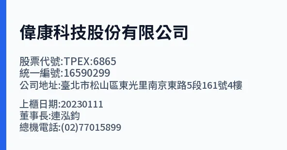 偉康科技股份有限公司 股票代號 TPEX:6865 統編 16590299 上櫃公司基本資料圖