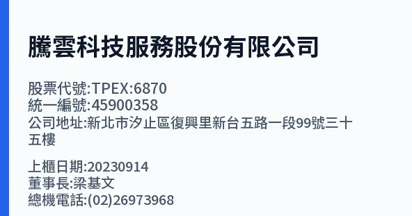 騰雲科技服務股份有限公司 股票代號 TPEX:6870 統編 45900358 上櫃公司基本資料圖