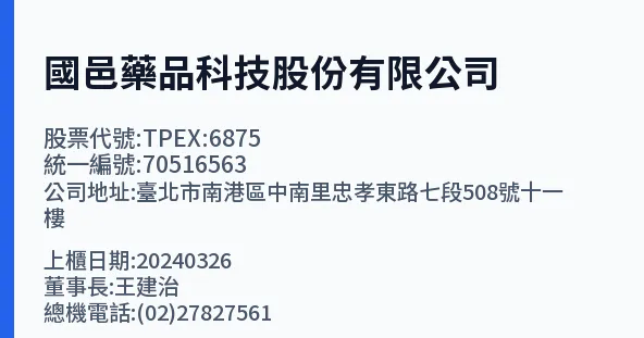 國邑藥品科技股份有限公司 股票代號 TPEX:6875 統編 70516563 上櫃公司基本資料圖