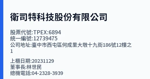 衛司特科技股份有限公司 股票代號 TPEX:6894 統編 12739475 上櫃公司基本資料圖