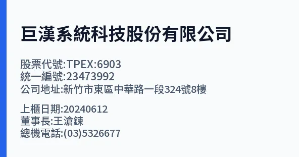 巨漢系統科技股份有限公司 股票代號 TPEX:6903 統編 23473992 上櫃公司基本資料圖
