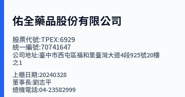 佑全藥品股份有限公司 股票代號 TPEX:6929 統編 70741647 上櫃公司基本資料圖