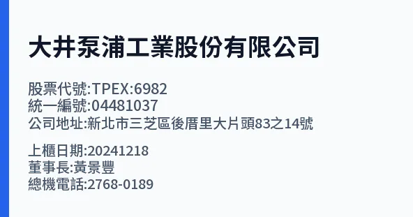 大井泵浦工業股份有限公司 股票代號 TPEX:6982 統編 04481037 上櫃公司基本資料圖