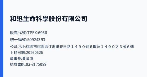 和迅生命科學股份有限公司 股票代號 TPEX:6986 統編 50924393 上櫃公司基本資料圖