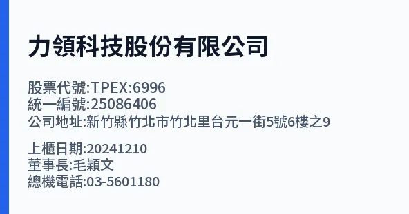 力領科技股份有限公司 股票代號 TPEX:6996 統編 25086406 上櫃公司基本資料圖