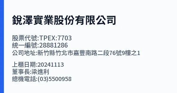 銳澤實業股份有限公司 股票代號 TPEX:7703 統編 28881286 上櫃公司基本資料圖