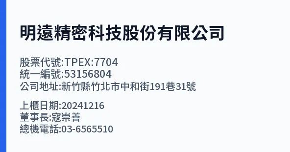 明遠精密科技股份有限公司 股票代號 TPEX:7704 統編 53156804 上櫃公司基本資料圖
