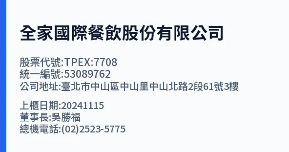 全家國際餐飲股份有限公司 股票代號 TPEX:7708 統編 53089762 上櫃公司基本資料圖