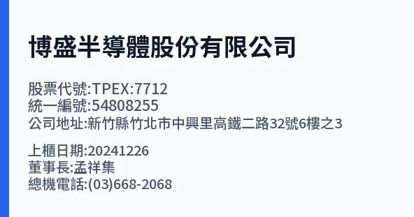 博盛半導體股份有限公司 股票代號 TPEX:7712 統編 54808255 上櫃公司基本資料圖
