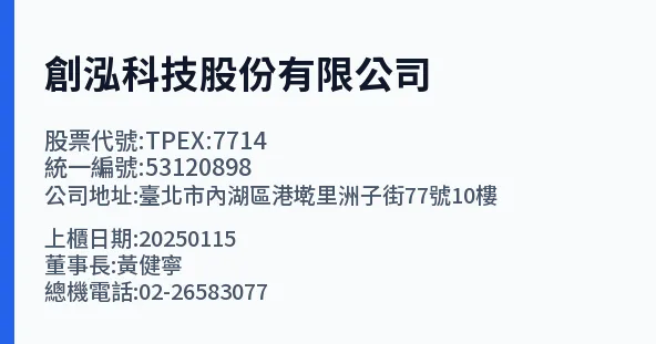 創泓科技股份有限公司 股票代號 TPEX:7714 統編 53120898 上櫃公司基本資料圖