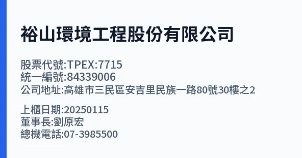裕山環境工程股份有限公司 股票代號 TPEX:7715 統編 84339006 上櫃公司基本資料圖