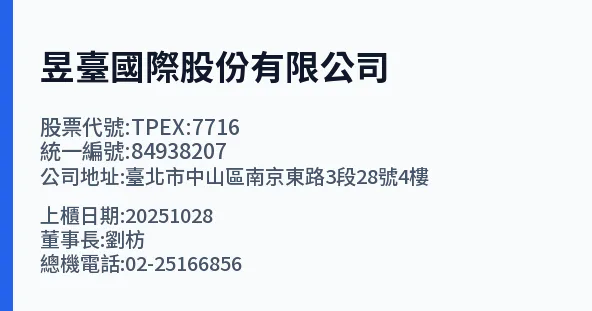 昱臺國際股份有限公司 股票代號 TPEX:7716 統編 84938207 上櫃公司基本資料圖