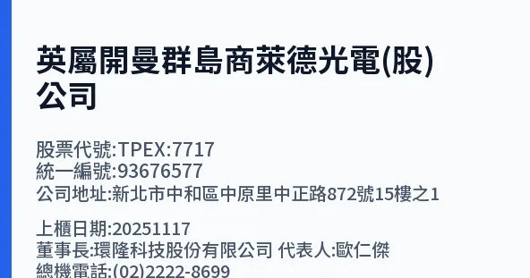 英屬開曼群島商萊德光電(股)公司 股票代號 TPEX:7717 統編 93676577 上櫃公司基本資料圖