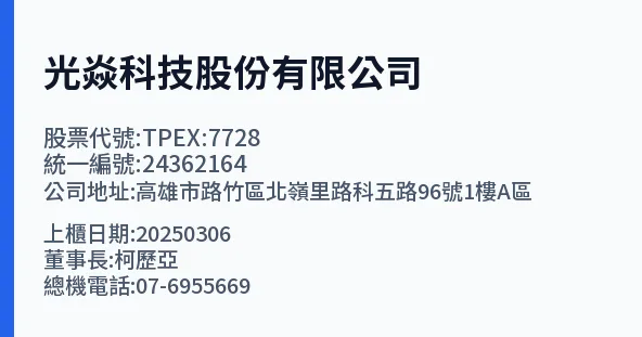 光焱科技股份有限公司 股票代號 TPEX:7728 統編 24362164 上櫃公司基本資料圖