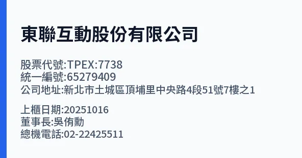 東聯互動股份有限公司 股票代號 TPEX:7738 統編 65279409 上櫃公司基本資料圖