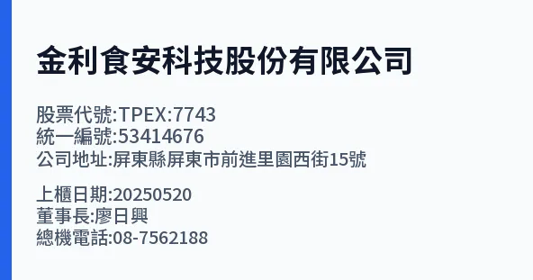 金利食安科技股份有限公司 股票代號 TPEX:7743 統編 53414676 上櫃公司基本資料圖
