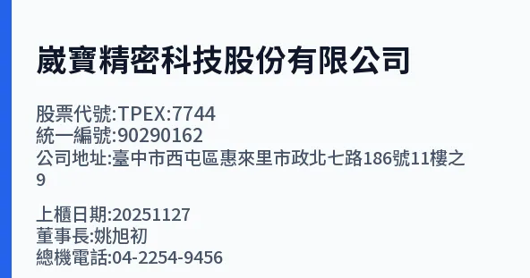 崴寶精密科技股份有限公司 股票代號 TPEX:7744 統編 90290162 上櫃公司基本資料圖