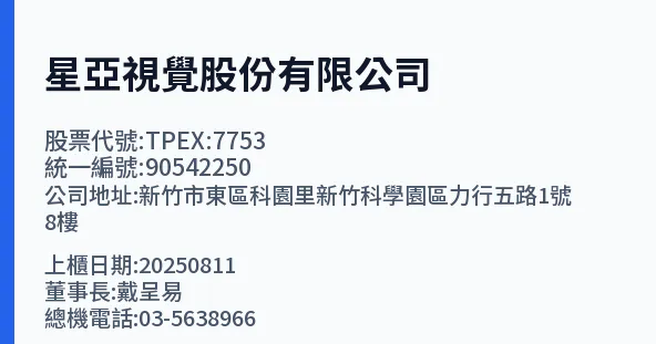 星亞視覺股份有限公司 股票代號 TPEX:7753 統編 90542250 上櫃公司基本資料圖