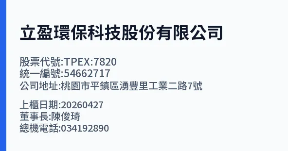 立盈環保科技股份有限公司 股票代號 TPEX:7820 統編 54662717 上櫃公司基本資料圖