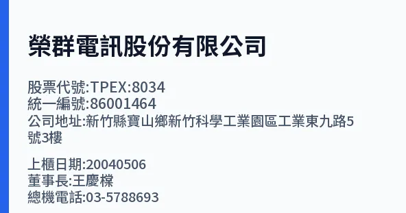 榮群電訊股份有限公司 股票代號 TPEX:8034 統編 86001464 上櫃公司基本資料圖