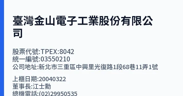 臺灣金山電子工業股份有限公司 股票代號 TPEX:8042 統編 03550210 上櫃公司基本資料圖